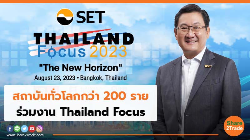 สถาบันทั่วโลกกว่า 200 ราย ร่วมงาน Thailand Focus | Share2Trade
